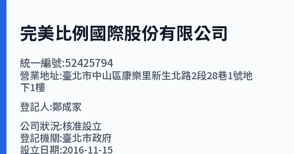 完美比例國際股份有限公司的照片-統編 52425794(臺北市) 公司登記資料與營業項目詳細圖表