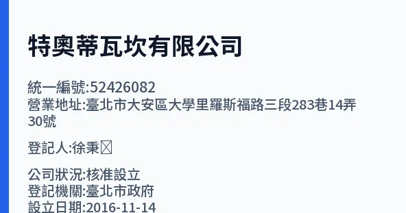 特奧蒂瓦坎有限公司的照片-統編 52426082(臺北市) 公司登記資料與營業項目詳細圖表