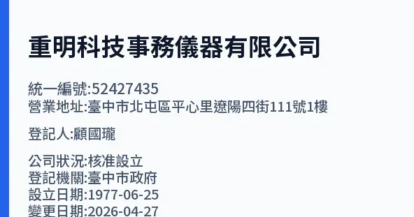 重明科技事務儀器有限公司的照片-統編 52427435(臺中市) 公司登記資料與營業項目詳細圖表
