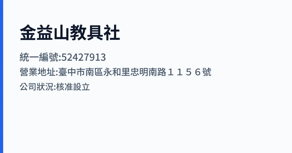 金益山教具社 - 統編 52427913(臺中市) 公司登記資料與營業項目詳細圖表
