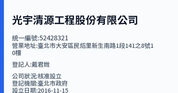 光宇清源工程股份有限公司的照片-統編 52428321(臺北市) 公司登記資料與營業項目詳細圖表