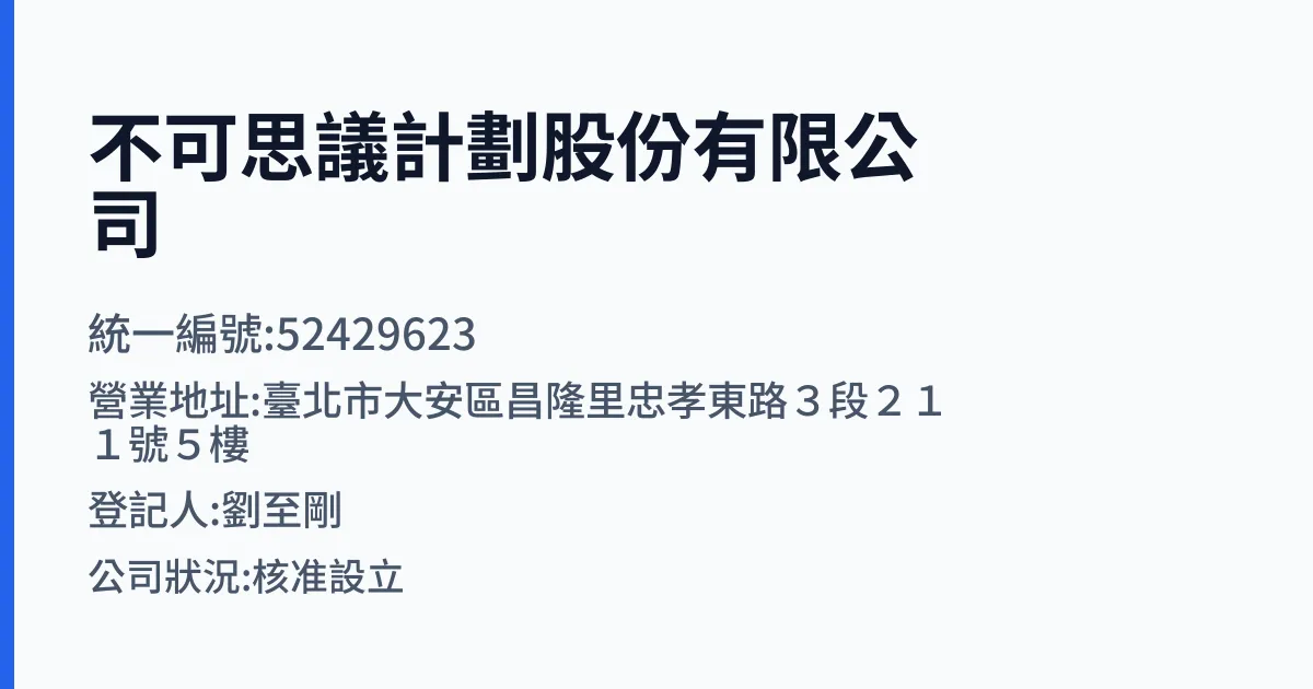 不可思議計劃股份有限公司 - 統編 52429623(臺北市) 公司登記資料與營業項目詳細圖表