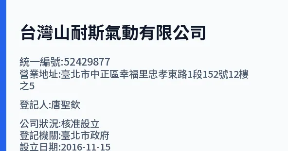 台灣山耐斯氣動有限公司的照片-統編 52429877(臺北市) 公司登記資料與營業項目詳細圖表