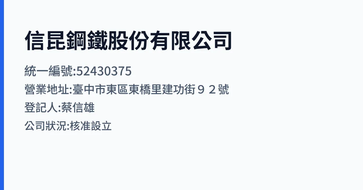 信昆鋼鐵股份有限公司 - 統編 52430375(臺中市) 公司登記資料與營業項目詳細圖表