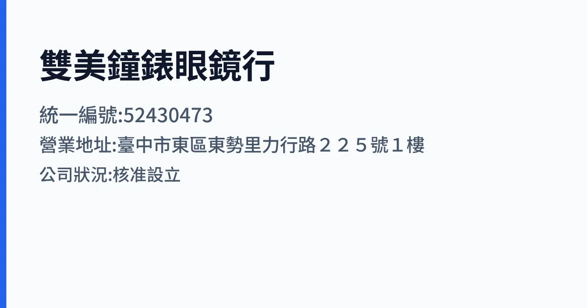 雙美鐘錶眼鏡行 - 統編 52430473(臺中市) 公司登記資料與營業項目詳細圖表