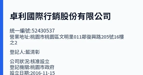 卓利國際行銷股份有限公司的照片-統編 52430537(桃園市) 公司登記資料與營業項目詳細圖表