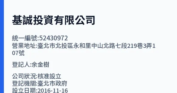 基誠投資有限公司的照片-統編 52430972(臺北市) 公司登記資料與營業項目詳細圖表
