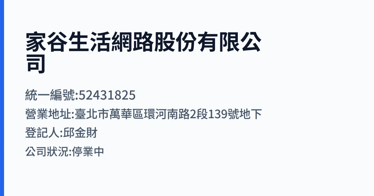 家谷生活網路股份有限公司 - 統編 52431825(臺北市) 公司登記資料與營業項目詳細圖表