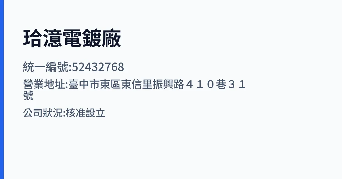 珨澺電鍍廠 - 統編 52432768(臺中市) 公司登記資料與營業項目詳細圖表
