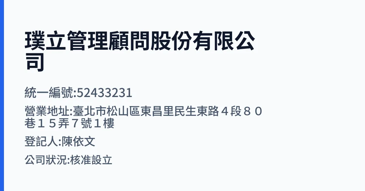 璞立管理顧問股份有限公司 - 統編 52433231(臺北市) 公司登記資料與營業項目詳細圖表