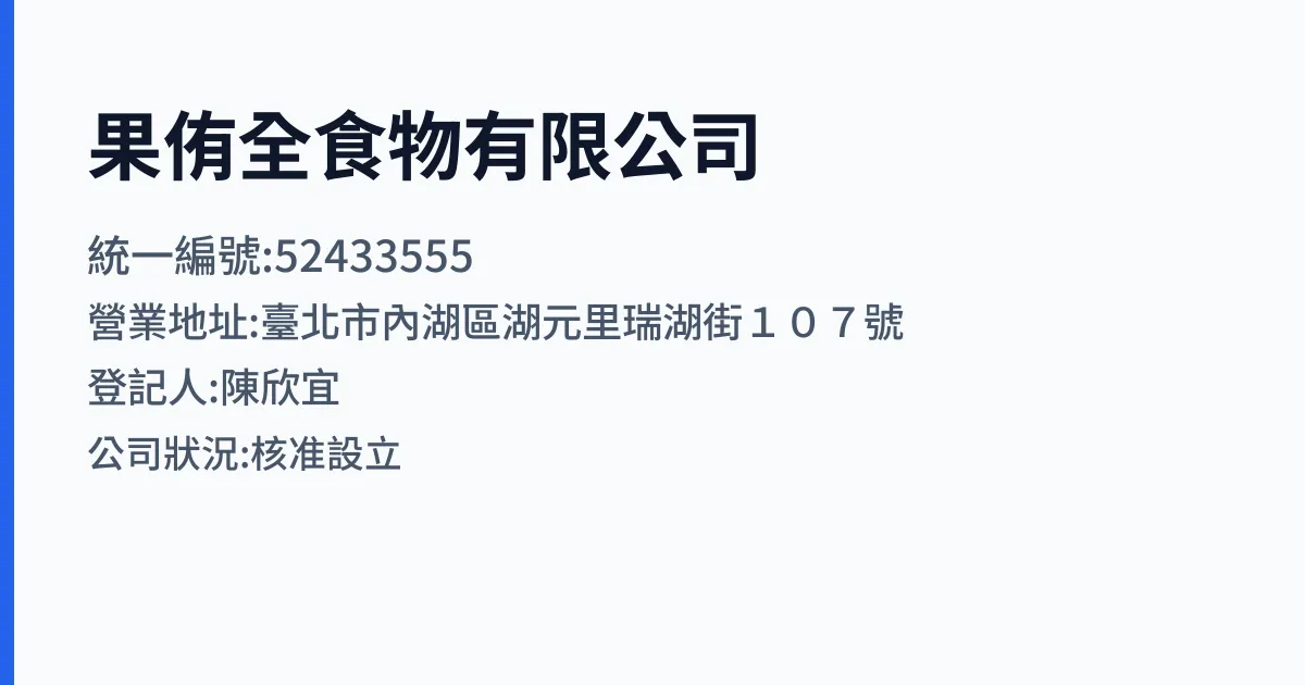 果侑全食物有限公司 - 統編 52433555(臺北市) 公司登記資料與營業項目詳細圖表