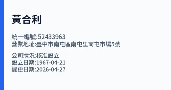 黃合利的照片-統編 52433963(臺中市) 公司登記資料與營業項目詳細圖表