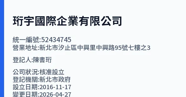 珩宇國際企業有限公司的照片-統編 52434745(新北市) 公司登記資料與營業項目詳細圖表