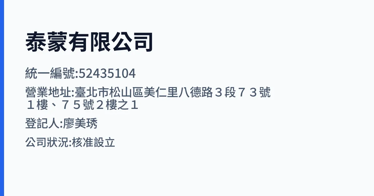 泰蒙有限公司 - 統編 52435104(臺北市) 公司登記資料與營業項目詳細圖表
