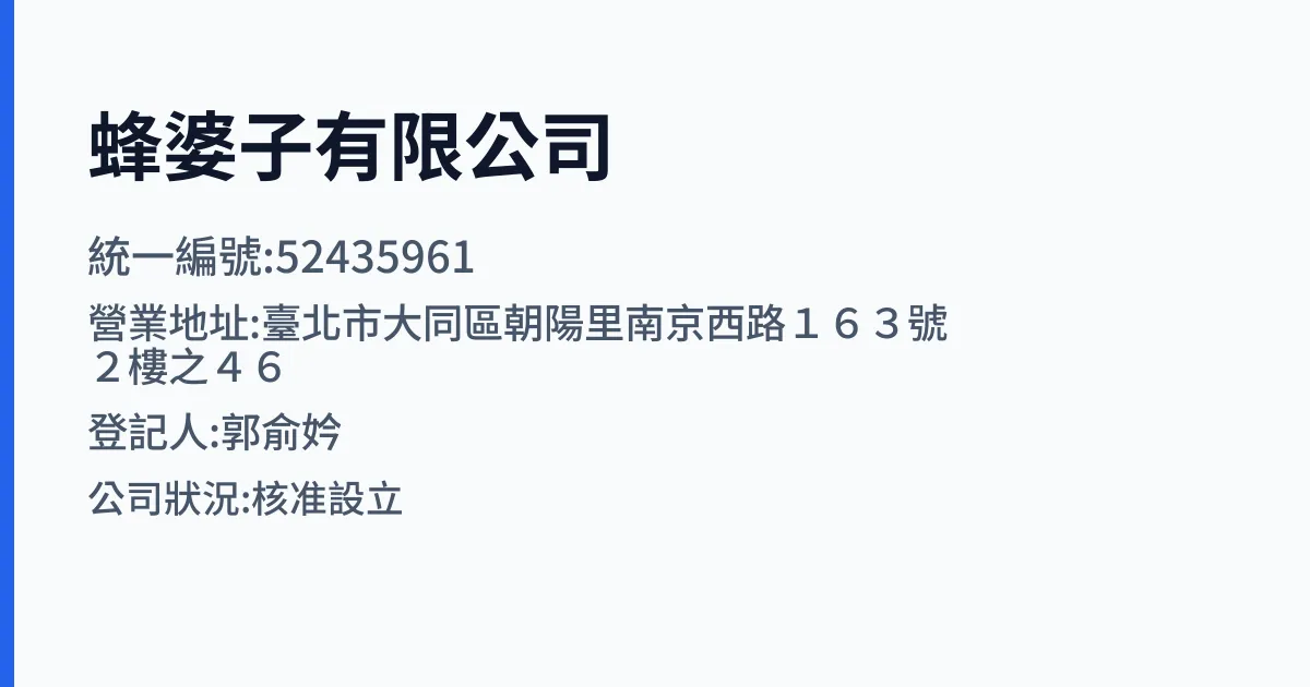 蜂婆子有限公司 - 統編 52435961(臺北市) 公司登記資料與營業項目詳細圖表