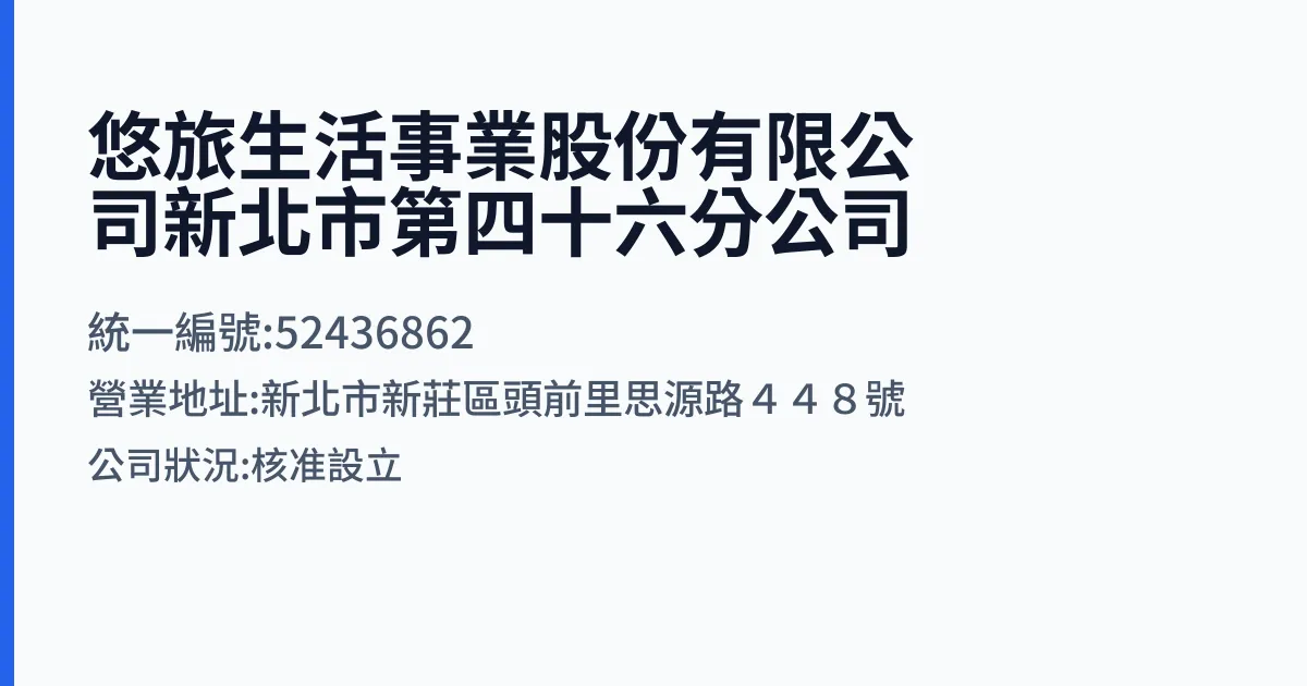 悠旅生活事業股份有限公司新北市第四十六分公司 - 統編 52436862(新北市) 公司登記資料與營業項目詳細圖表