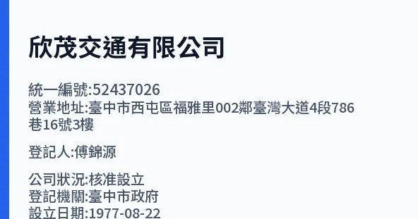 欣茂交通有限公司的照片-統編 52437026(臺中市) 公司登記資料與營業項目詳細圖表