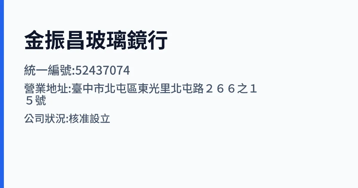 金振昌玻璃鏡行 - 統編 52437074(臺中市) 公司登記資料與營業項目詳細圖表