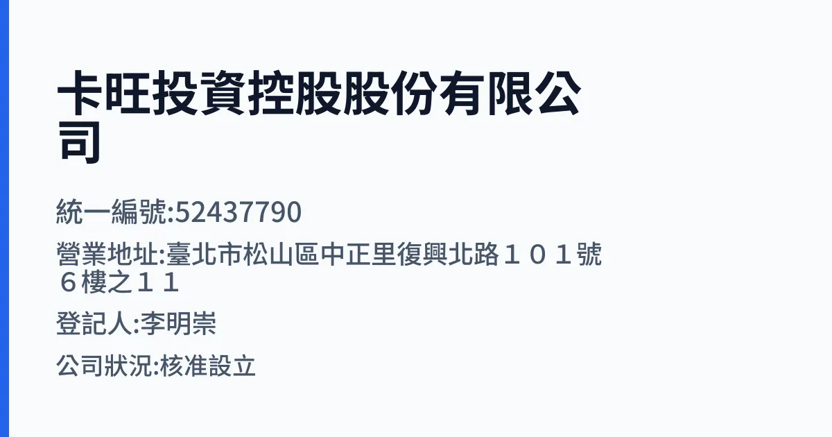 卡旺投資控股股份有限公司 - 統編 52437790(臺北市) 公司登記資料與營業項目詳細圖表