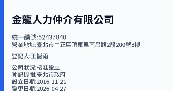 金龍人力仲介有限公司的照片-統編 52437840(臺北市) 公司登記資料與營業項目詳細圖表