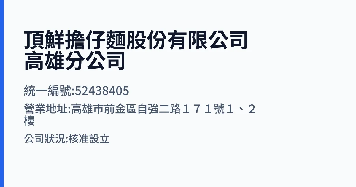 頂鮮擔仔麵股份有限公司高雄分公司 - 統編 52438405(高雄市) 公司登記資料與營業項目詳細圖表