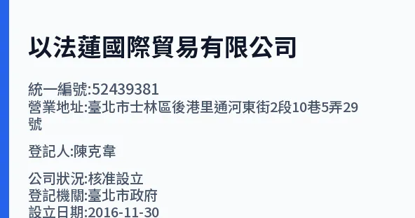以法蓮國際貿易有限公司的照片-統編 52439381(臺北市) 公司登記資料與營業項目詳細圖表