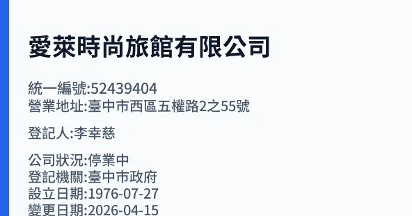 愛萊時尚旅館有限公司的照片-統編 52439404(臺中市) 公司登記資料與營業項目詳細圖表