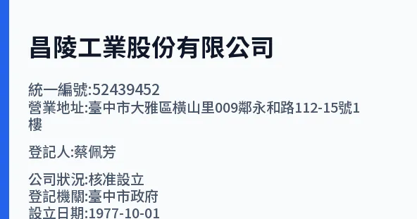 昌陵工業股份有限公司的照片-統編 52439452(臺中市) 公司登記資料與營業項目詳細圖表