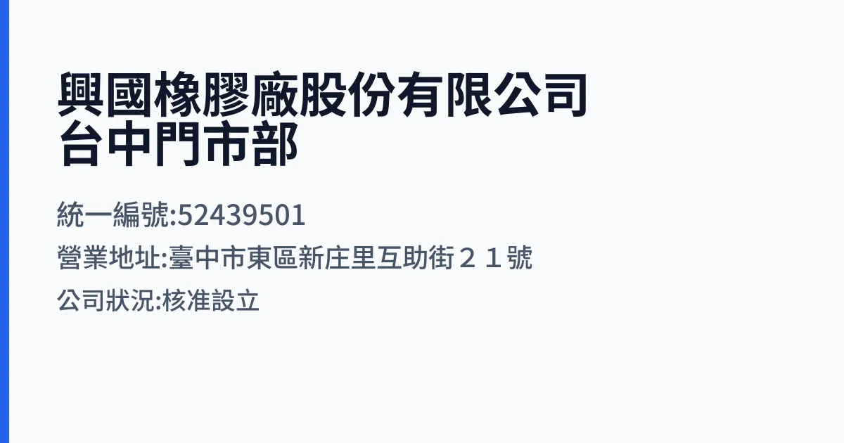 興國橡膠廠股份有限公司台中門市部 - 統編 52439501(臺中市) 公司登記資料與營業項目詳細圖表