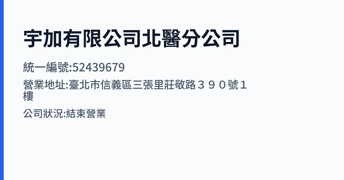宇加有限公司北醫分公司 - 統編 52439679(臺北市) 公司登記資料與營業項目詳細圖表