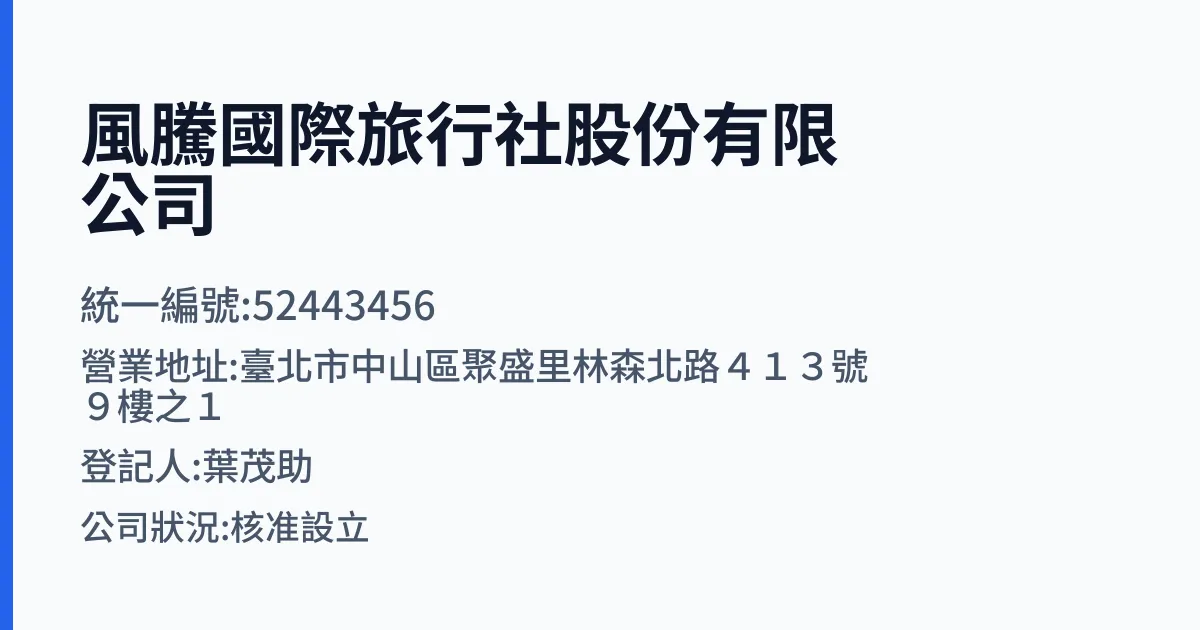 風騰國際旅行社股份有限公司 - 統編 52443456(臺北市) 公司登記資料與營業項目詳細圖表