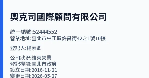 奧克司國際顧問有限公司的照片-統編 52444552(臺北市) 公司登記資料與營業項目詳細圖表