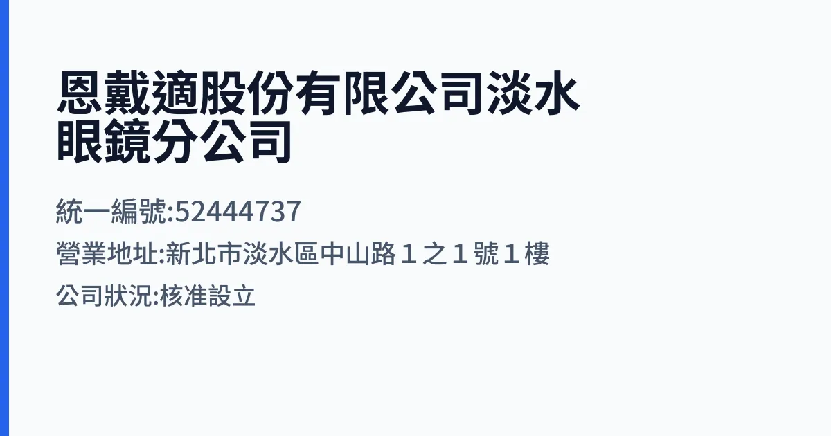 恩戴適股份有限公司淡水眼鏡分公司 - 統編 52444737(新北市) 公司登記資料與營業項目詳細圖表