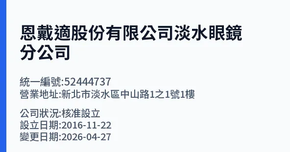 恩戴適股份有限公司淡水眼鏡分公司的照片-統編 52444737(新北市) 公司登記資料與營業項目詳細圖表