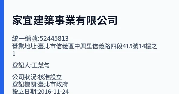 家宜建築事業有限公司的照片-統編 52445813(臺北市) 公司登記資料與營業項目詳細圖表