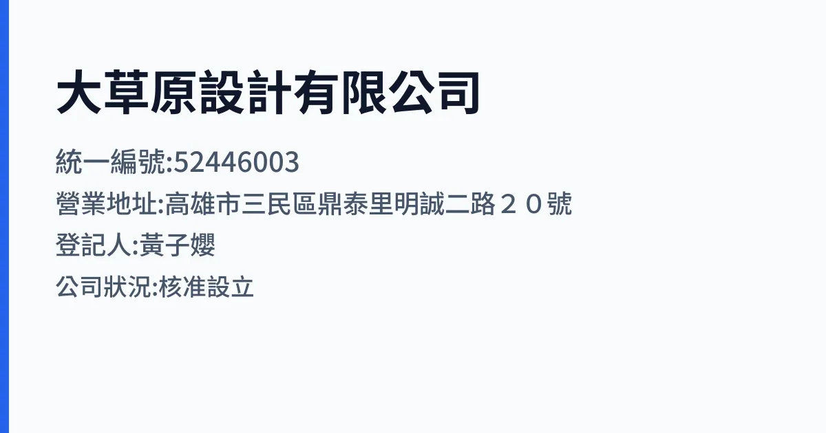 大草原設計有限公司 - 統編 52446003(高雄市) 公司登記資料與營業項目詳細圖表