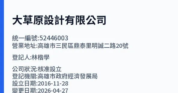 大草原設計有限公司的照片-統編 52446003(高雄市) 公司登記資料與營業項目詳細圖表