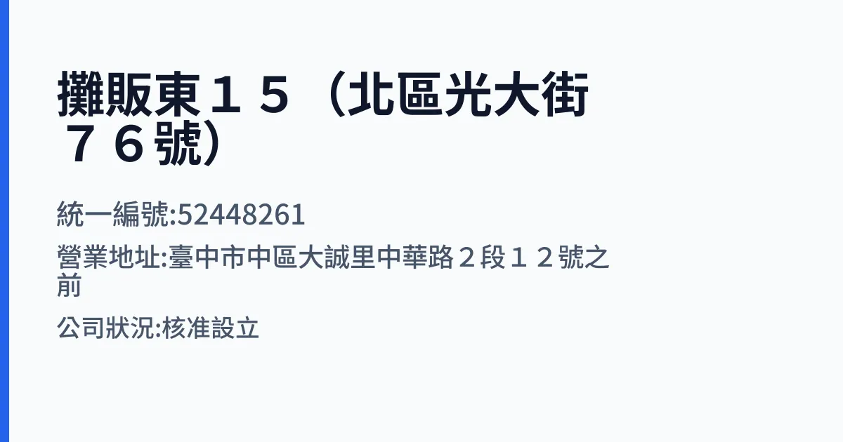 攤販東１５（北區光大街７６號） - 統編 52448261(臺中市) 公司登記資料與營業項目詳細圖表