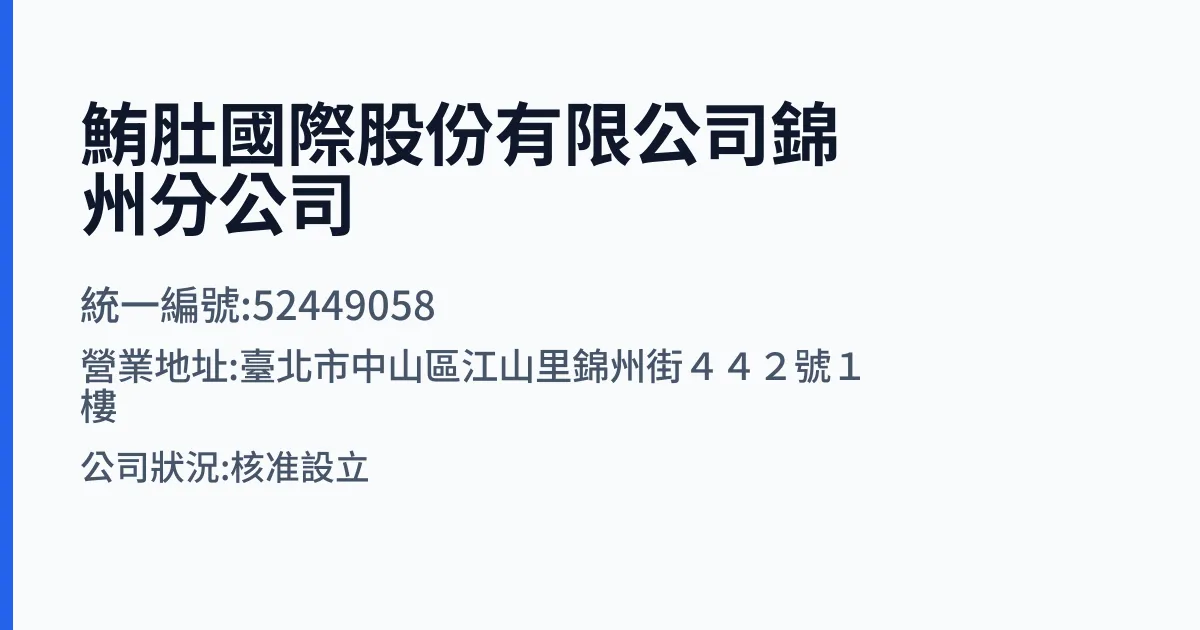 鮪肚國際股份有限公司錦州分公司 - 統編 52449058(臺北市) 公司登記資料與營業項目詳細圖表