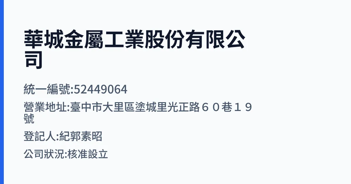 華城金屬工業股份有限公司 - 統編 52449064(臺中市) 公司登記資料與營業項目詳細圖表