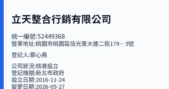 立天整合行銷有限公司的照片-統編 52449368(桃園市) 公司登記資料與營業項目詳細圖表