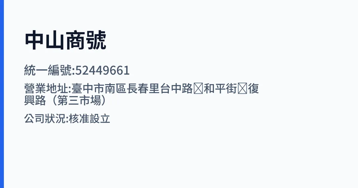 中山商號 - 統編 52449661(臺中市) 公司登記資料與營業項目詳細圖表