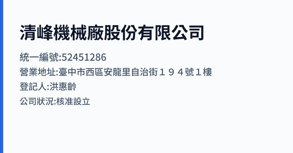 清峰機械廠股份有限公司 - 統編 52451286(臺中市) 公司登記資料與營業項目詳細圖表