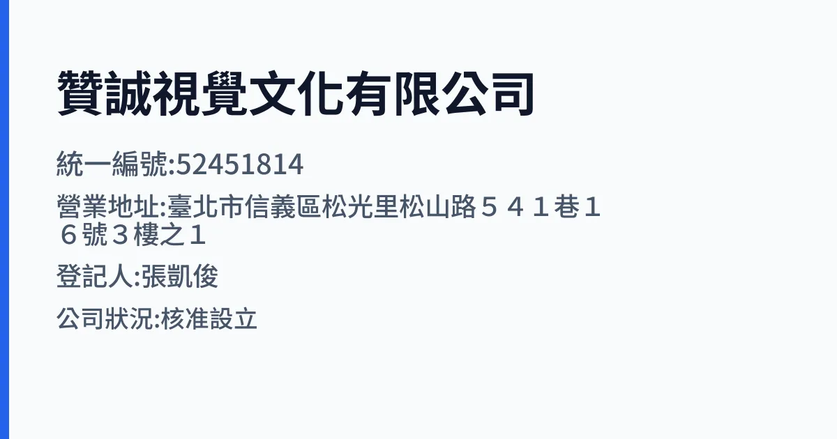 贊誠視覺文化有限公司 - 統編 52451814(臺北市) 公司登記資料與營業項目詳細圖表
