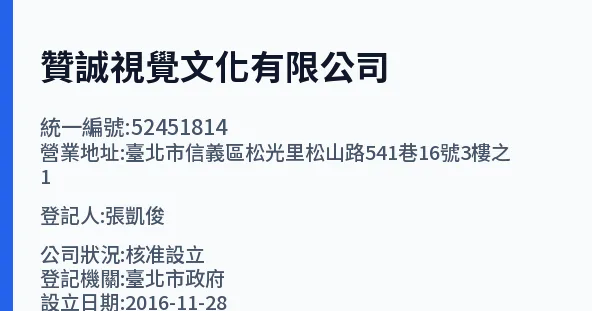 贊誠視覺文化有限公司的照片-統編 52451814(臺北市) 公司登記資料與營業項目詳細圖表