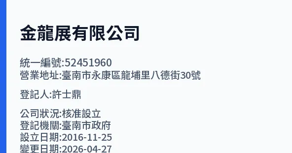 金龍展有限公司的照片-統編 52451960(臺南市) 公司登記資料與營業項目詳細圖表