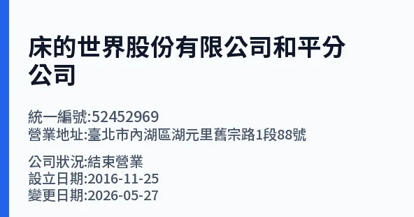 床的世界股份有限公司和平分公司的照片-統編 52452969(臺北市) 公司登記資料與營業項目詳細圖表