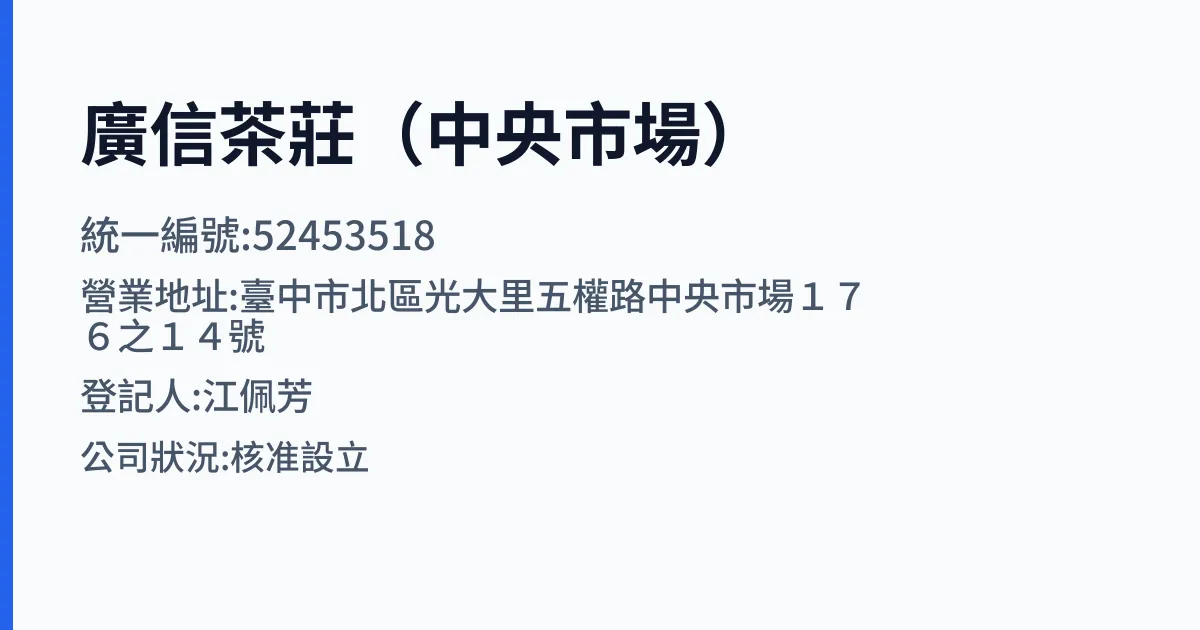 廣信茶莊（中央市場） - 統編 52453518(臺中市) 公司登記資料與營業項目詳細圖表