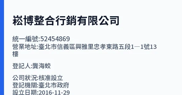 崧博整合行銷有限公司的照片-統編 52454869(臺北市) 公司登記資料與營業項目詳細圖表