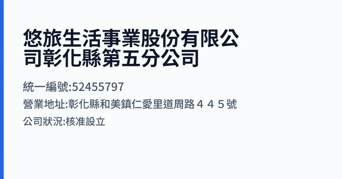 悠旅生活事業股份有限公司彰化縣第五分公司 - 統編 52455797(彰化縣) 公司登記資料與營業項目詳細圖表